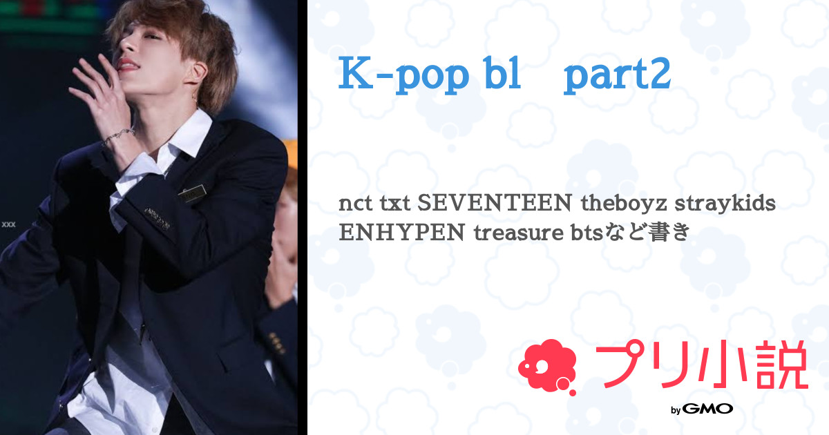 第10話：ソヌ キュー（K-pop bl part2）｜無料スマホ夢小説ならプリ小説 byGMO